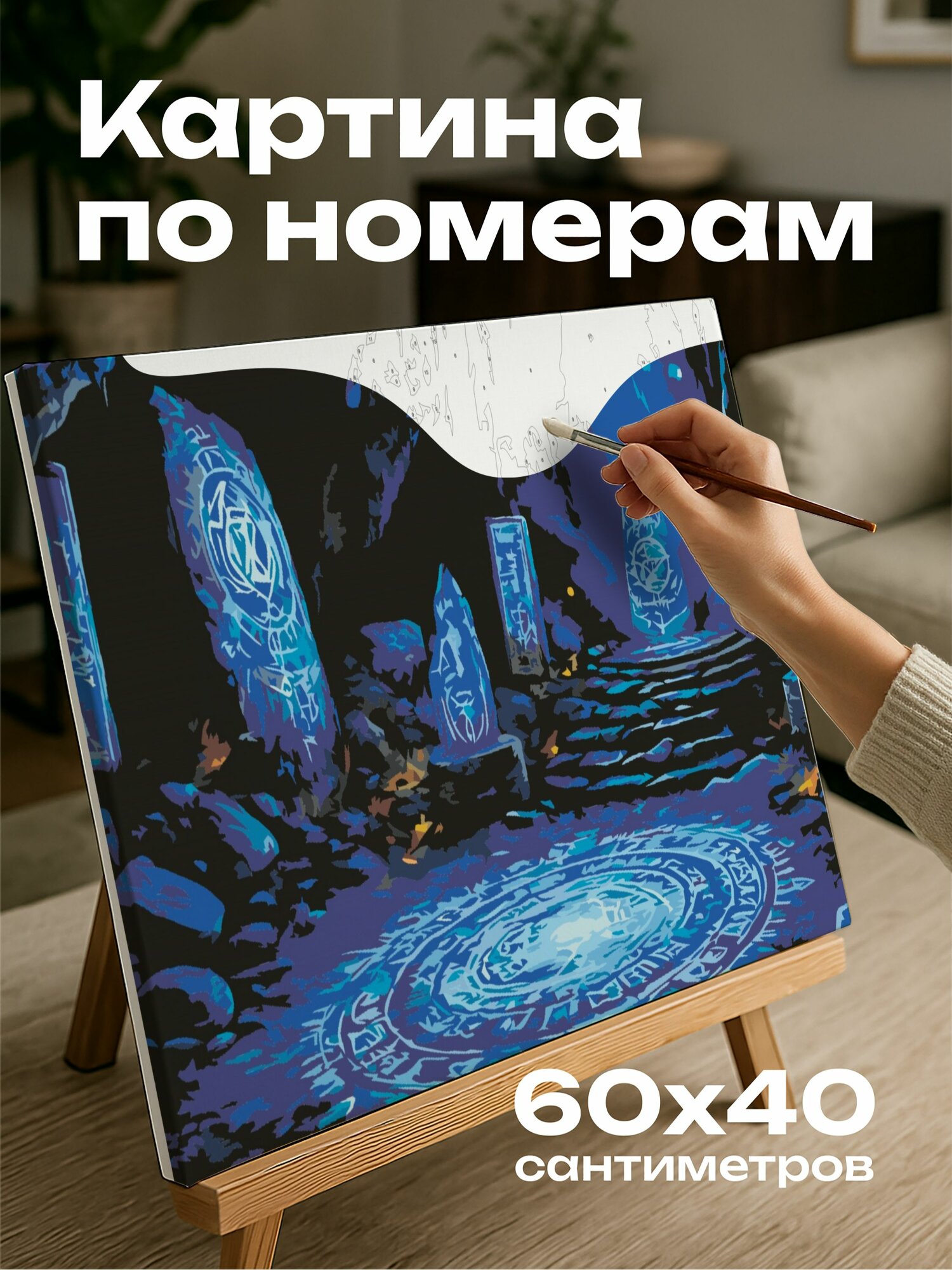 Картина по номерам 60x40 см, подземная пещера, древние руны, светящиеся кристаллы, тайные ритуалы, тайные знания
