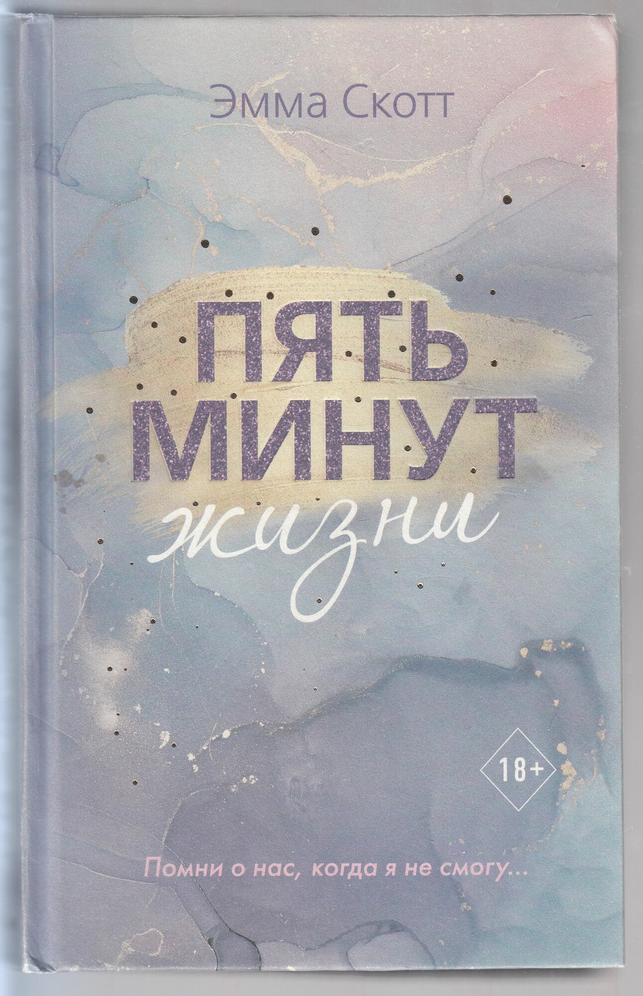 Эмма Скотт. Пять минут жизни