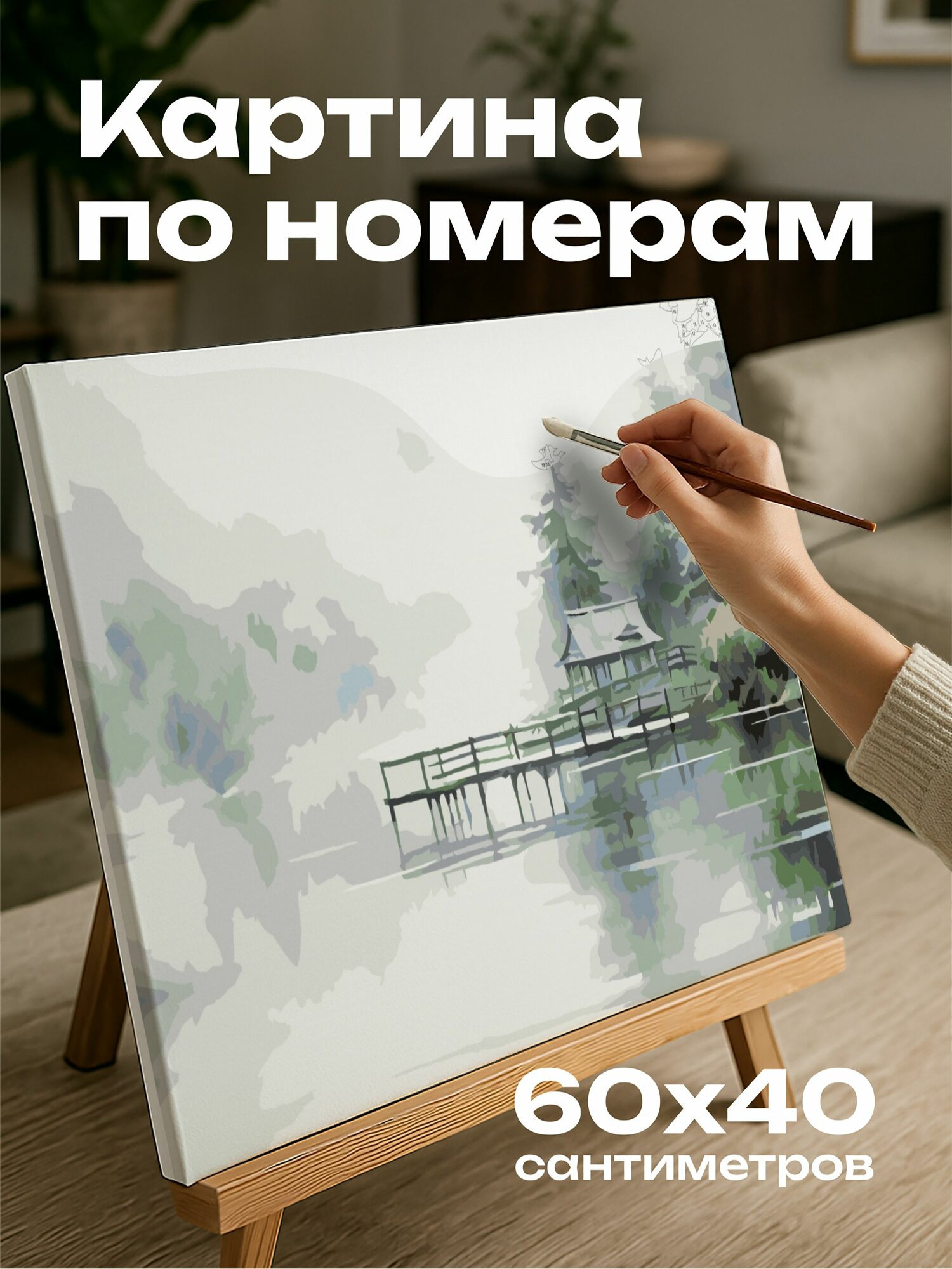 Картина по номерам 60x40 см, акварельная картина, рыбацкий пирс, туманное озеро, пышная зелень