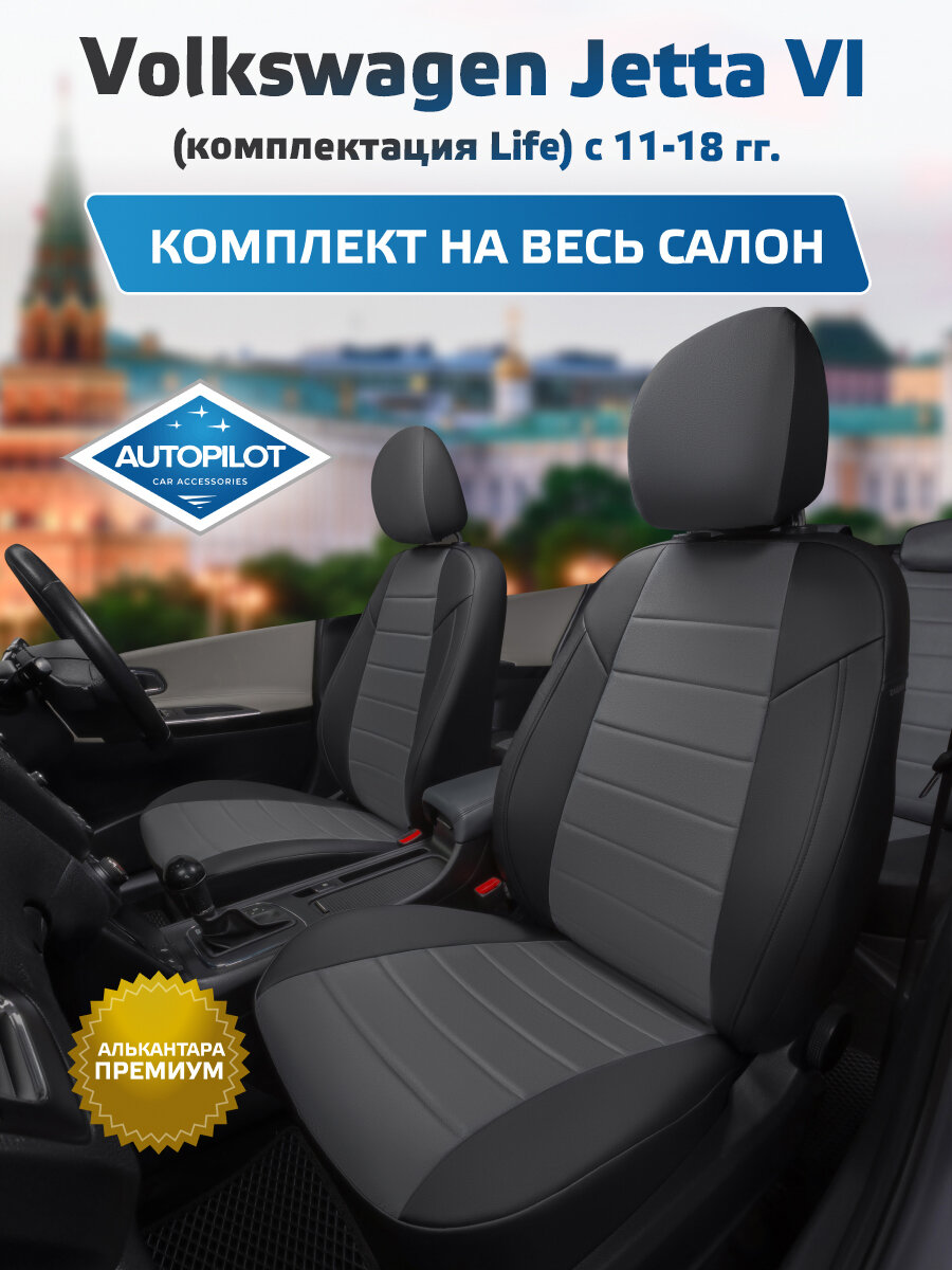 Комплект авточехлов "Автопилот" Volkswagen Jetta VI (комплектация Life) c 11-18г. Алькантара (Черный + Серый)