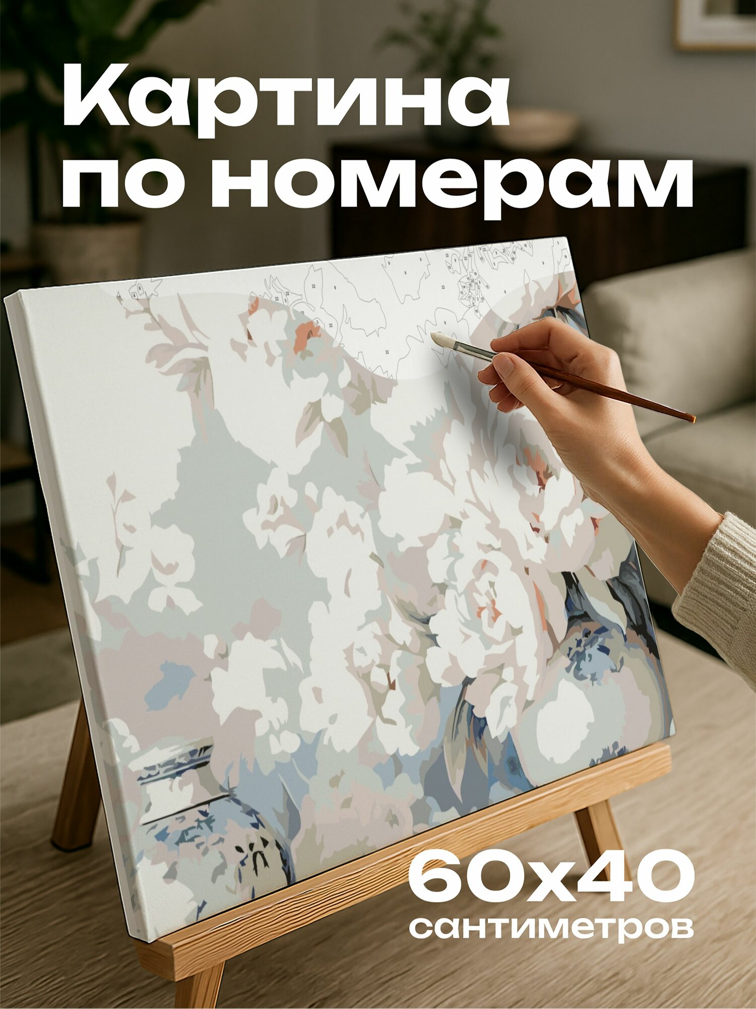 Картина по номерам 60x40 см, пионы, акварель, цветы, вазы, декор, пастельные оттенки, лепестки, изысканный