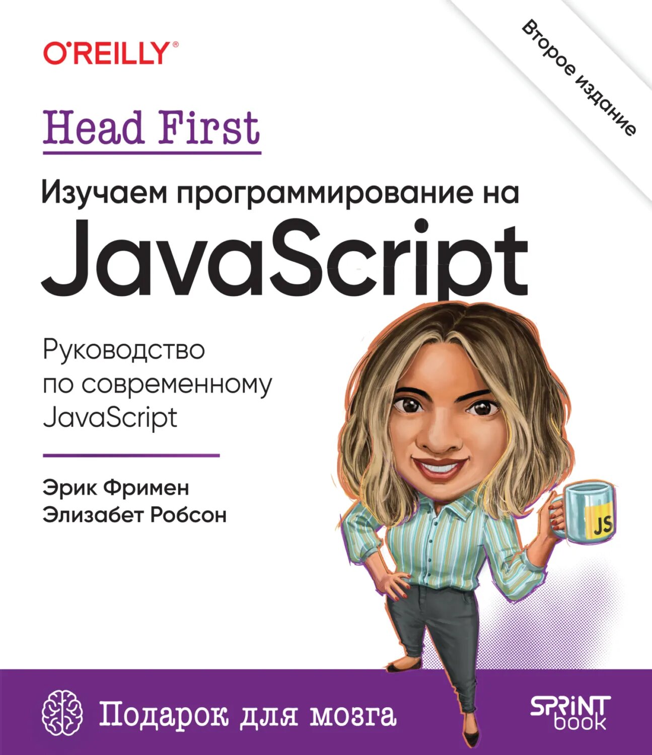 Изучаем программирование на JavaScript [Цифровая книга]