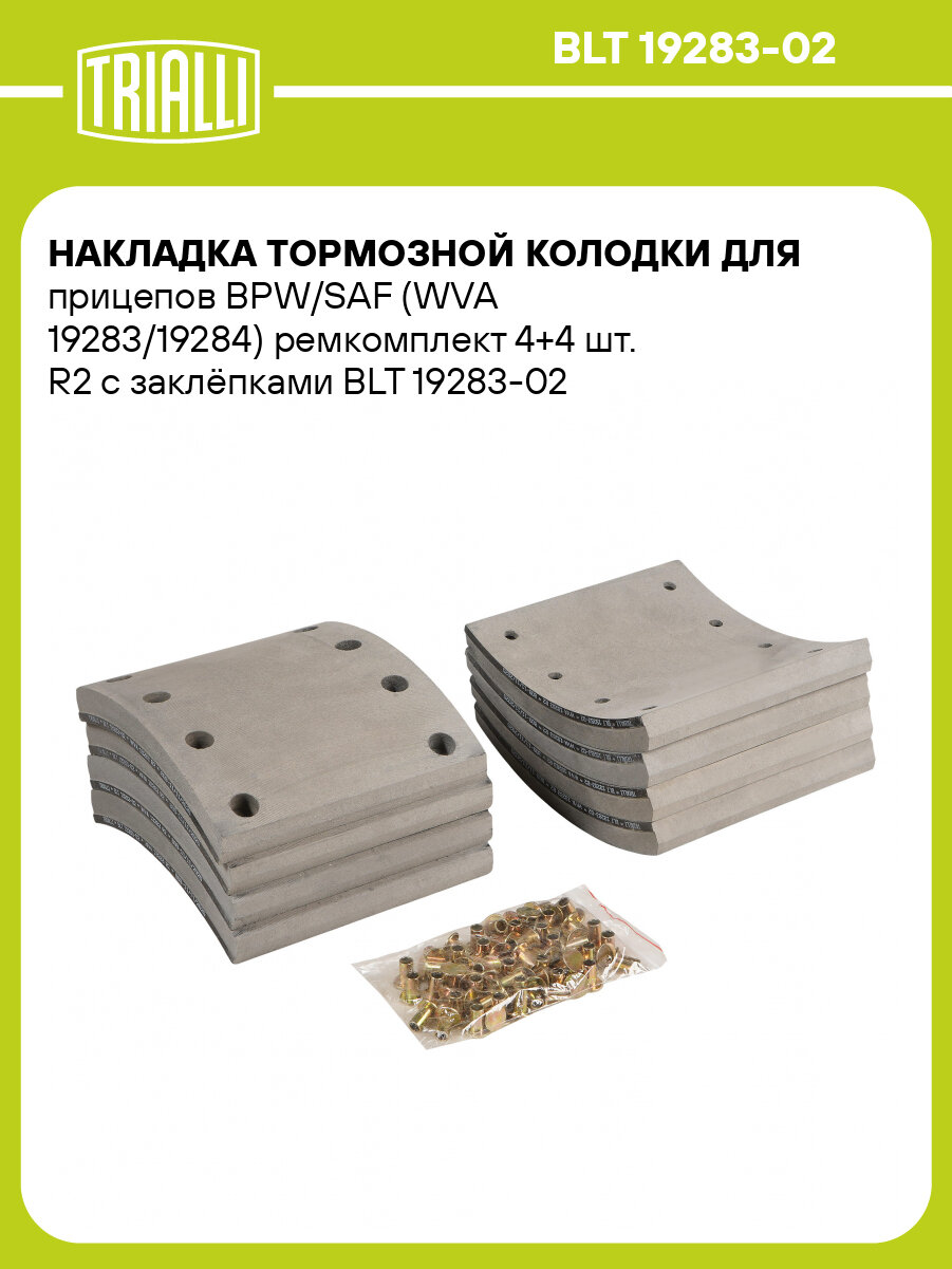 Накладка тормозной колодки для прицепов BPW/SAF (WVA 19283/19284) ремкомплект 4+4 шт. R2 с заклёпками BLT 19283-02 TRIALLI