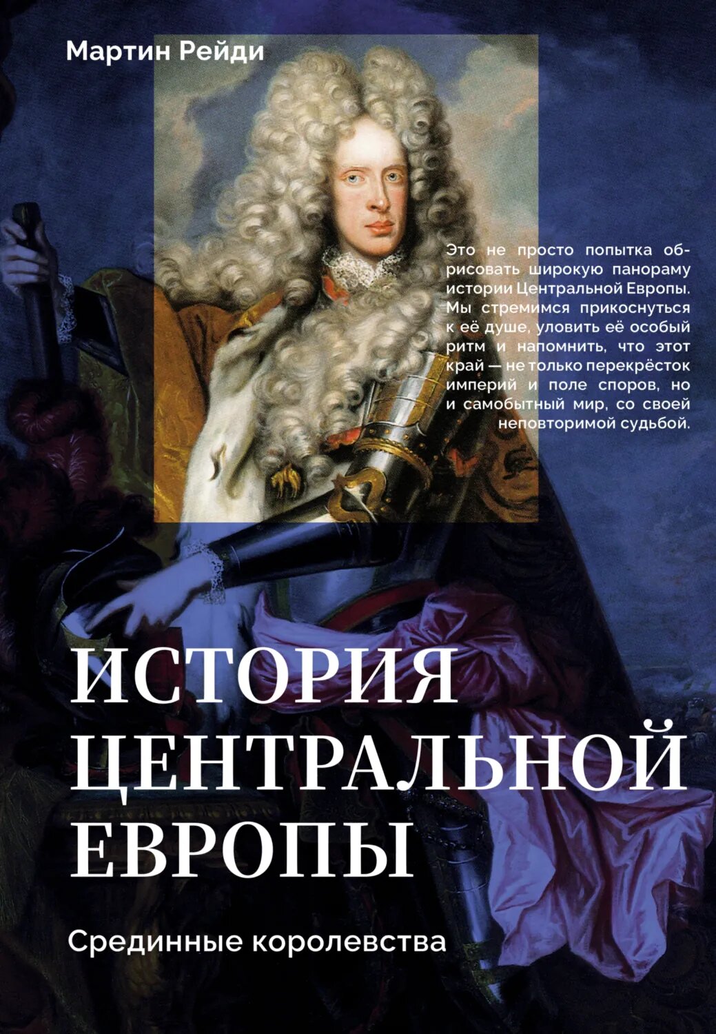 История центральной Европы. Срединные королевства [Цифровая книга]