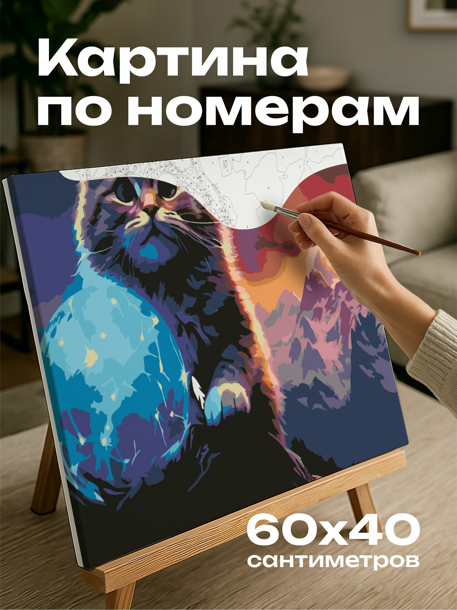 Картина по номерам 60x40 см, цифровая картина, кот, глобус, светящийся, глаза, удивление, приключения, яркие цвета