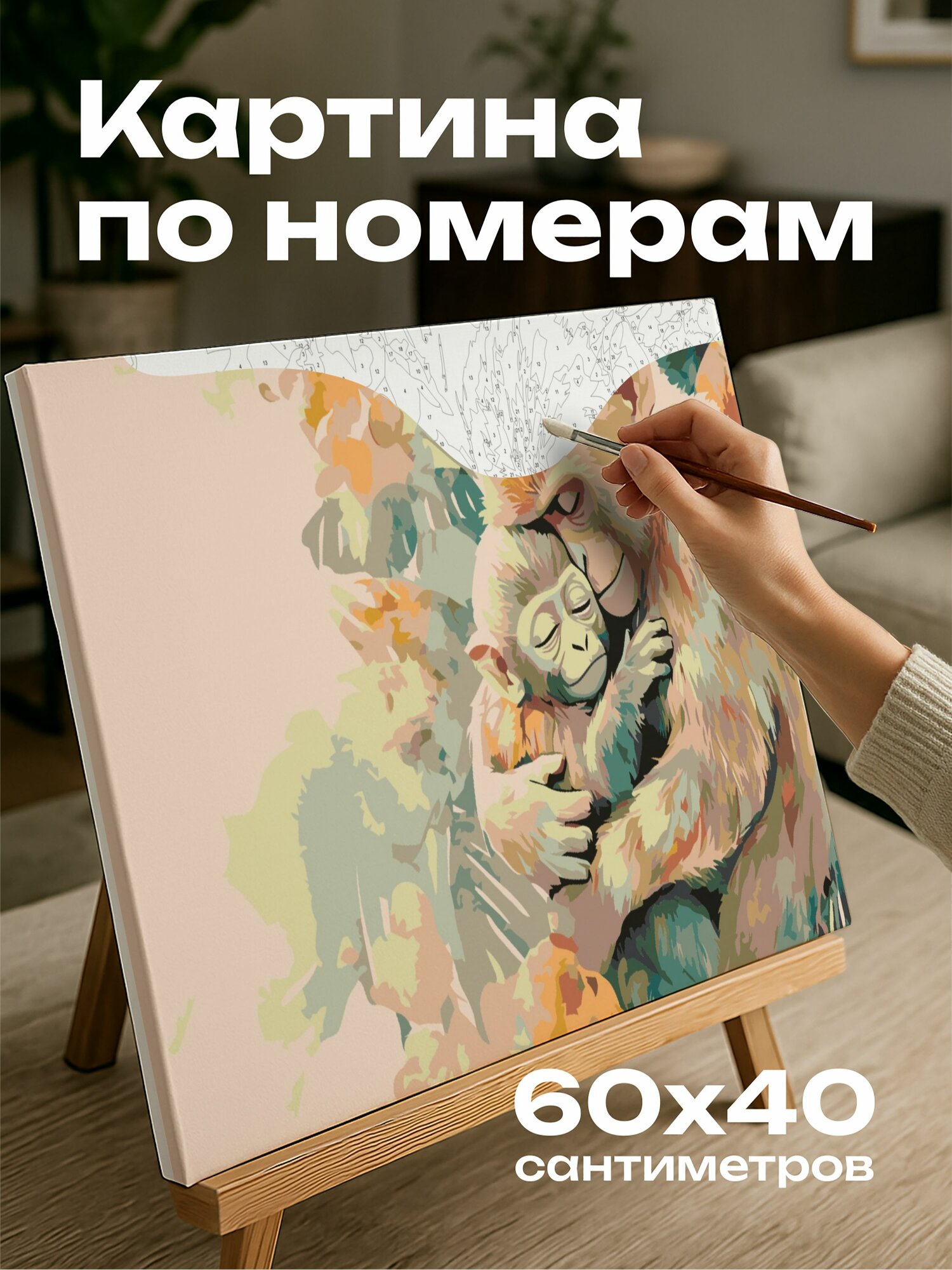 Картина по номерам 60x40 см, акварель, иллюстрация, детеныш обезьяны, материнская забота, тропические фрукты, тепло