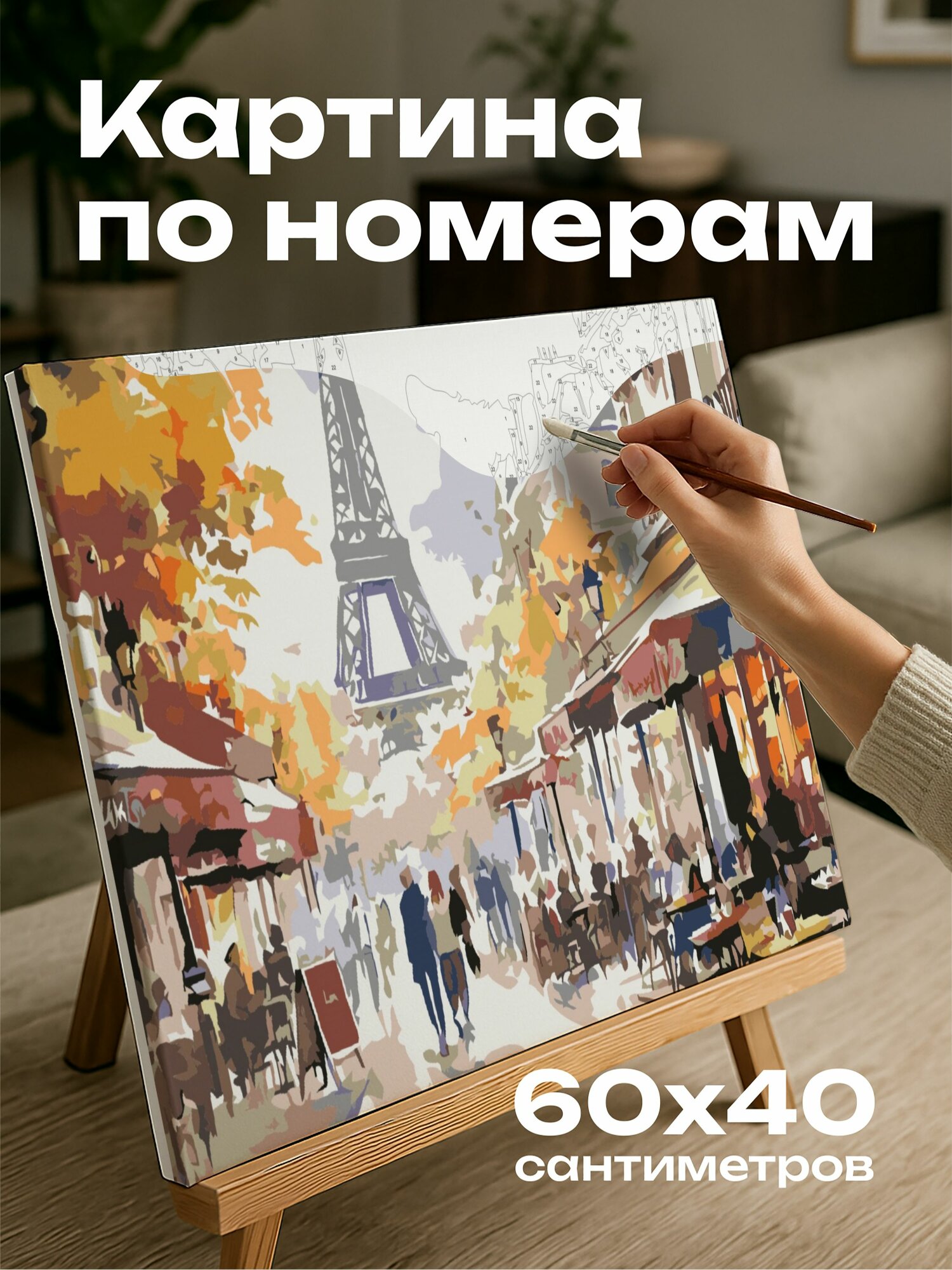 Картина по номерам 60x40 см, Эйфелева башня, Париж, уличная сцена, бистро, парижане, прогулка, бульвар