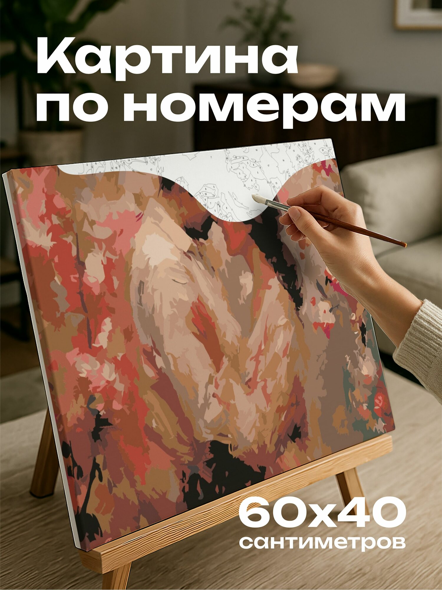 Картина по номерам 60x40 см, объятия, пара, красные оттенки, розовые оттенки, любовь, страсть, импрессионисты