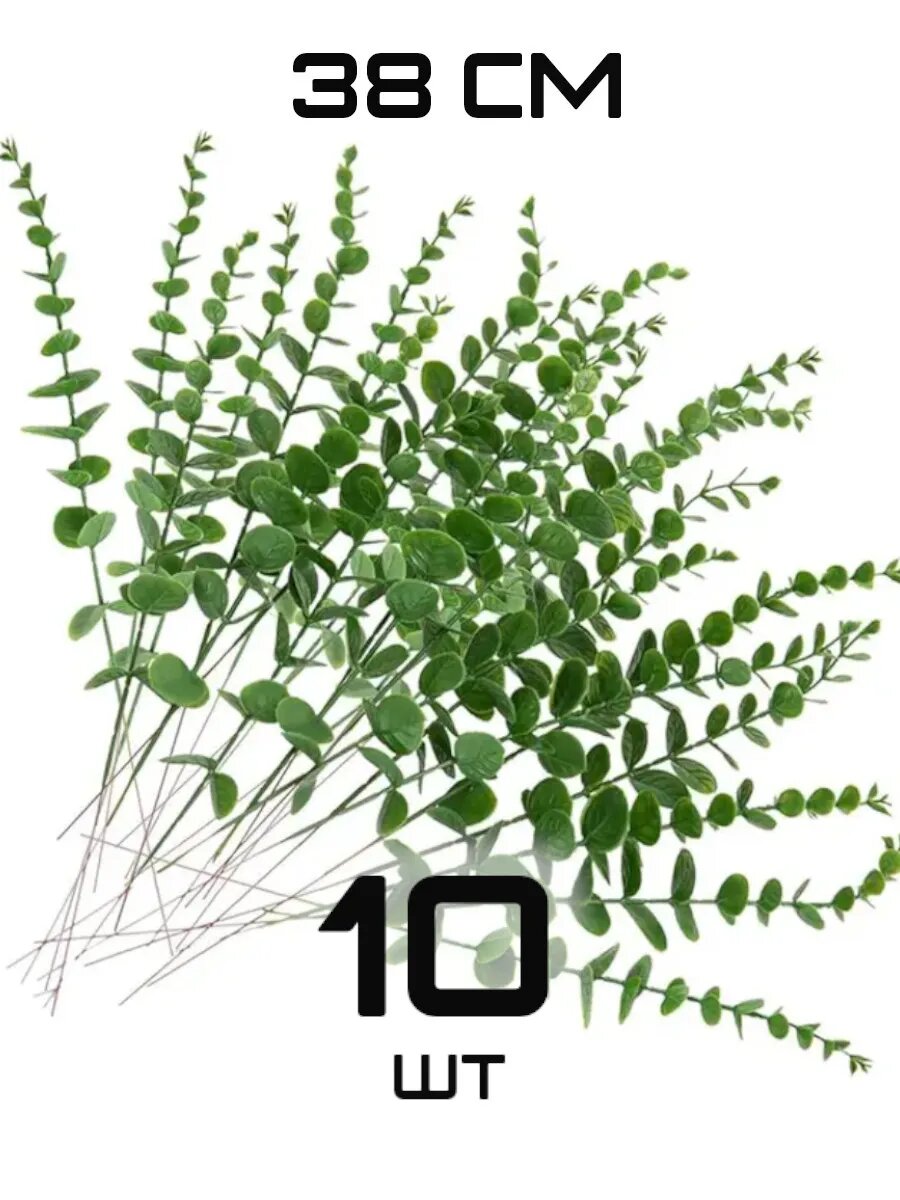 Ветки эвкалипта искусственные, 10 штук 38 см