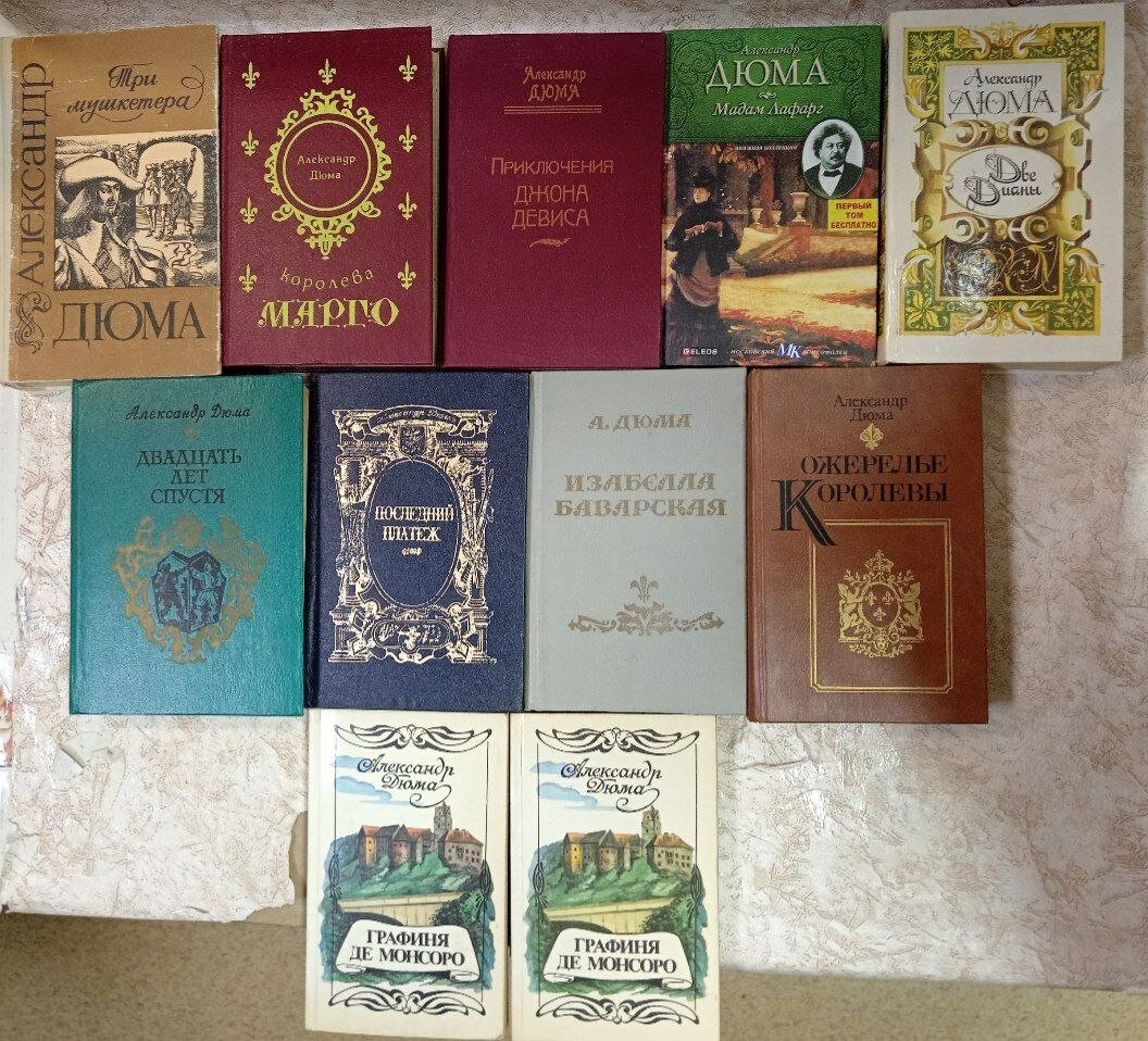 10 романов Александра Дюма (комплект из 11 книг секонд-хенд)