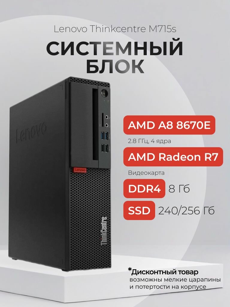 ПК Lenovo ThinkCentre M715s, SFF, AMD A8, RAM - 8; SSD - 240, Windows 10 Pro