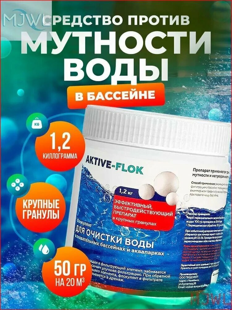 Флокулянт от мути в бассейне актив-флок, 1,2 кг