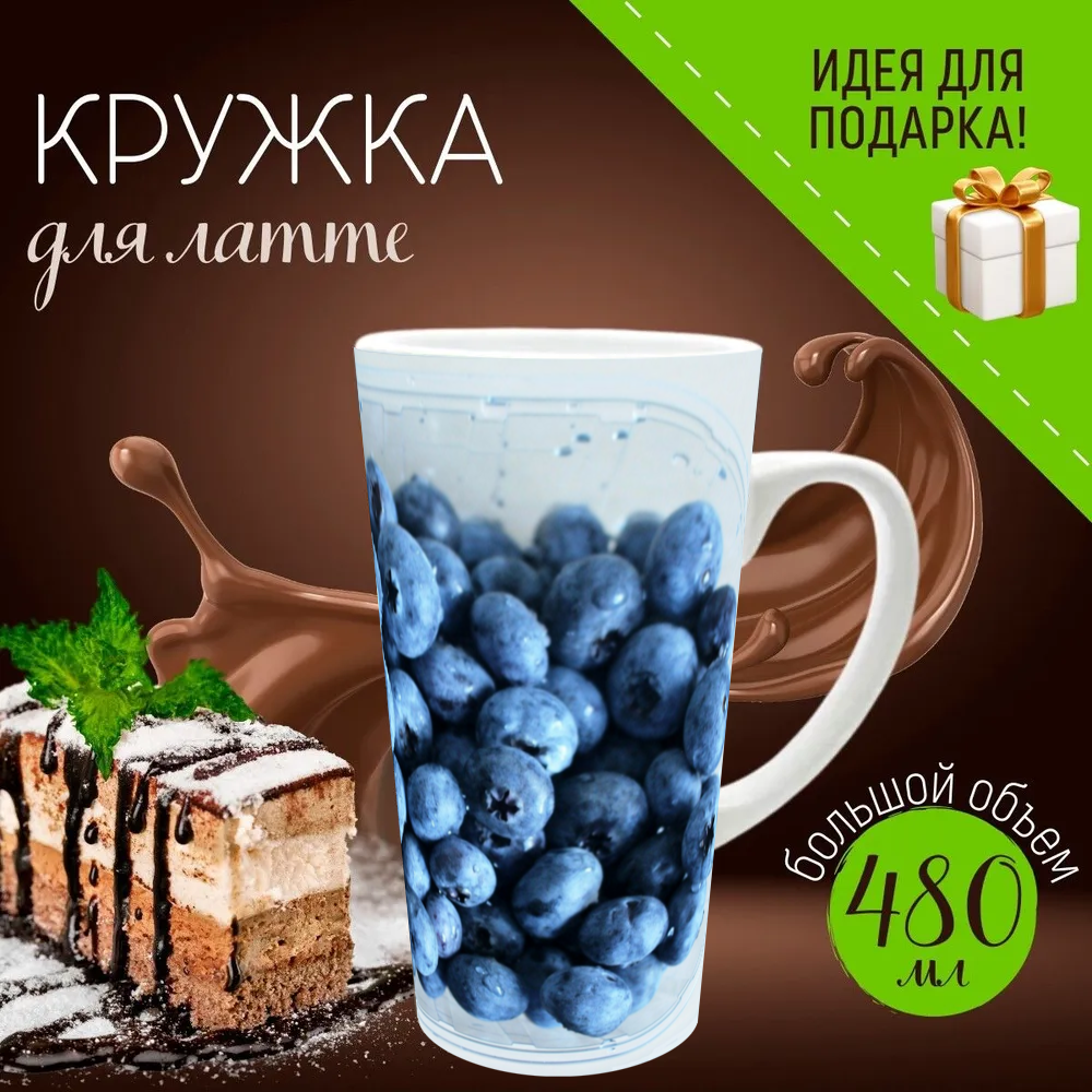 Кружка латте керамическая большая для чая и кофе с прикольным принтом "Черника, ягода, фрукты" 500 мл.
