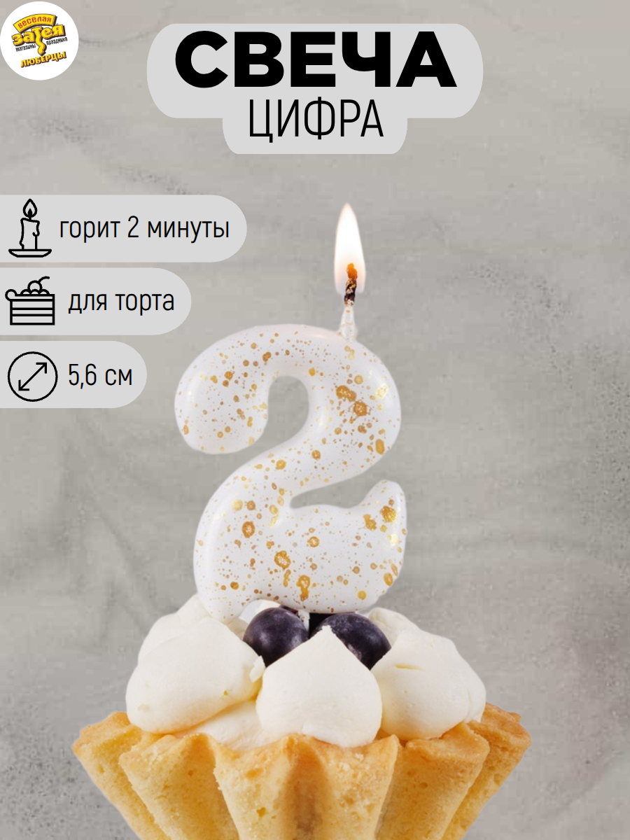 Свеча -цифра "2" для торта, цвет: белые брызги, высота: 5,6 см