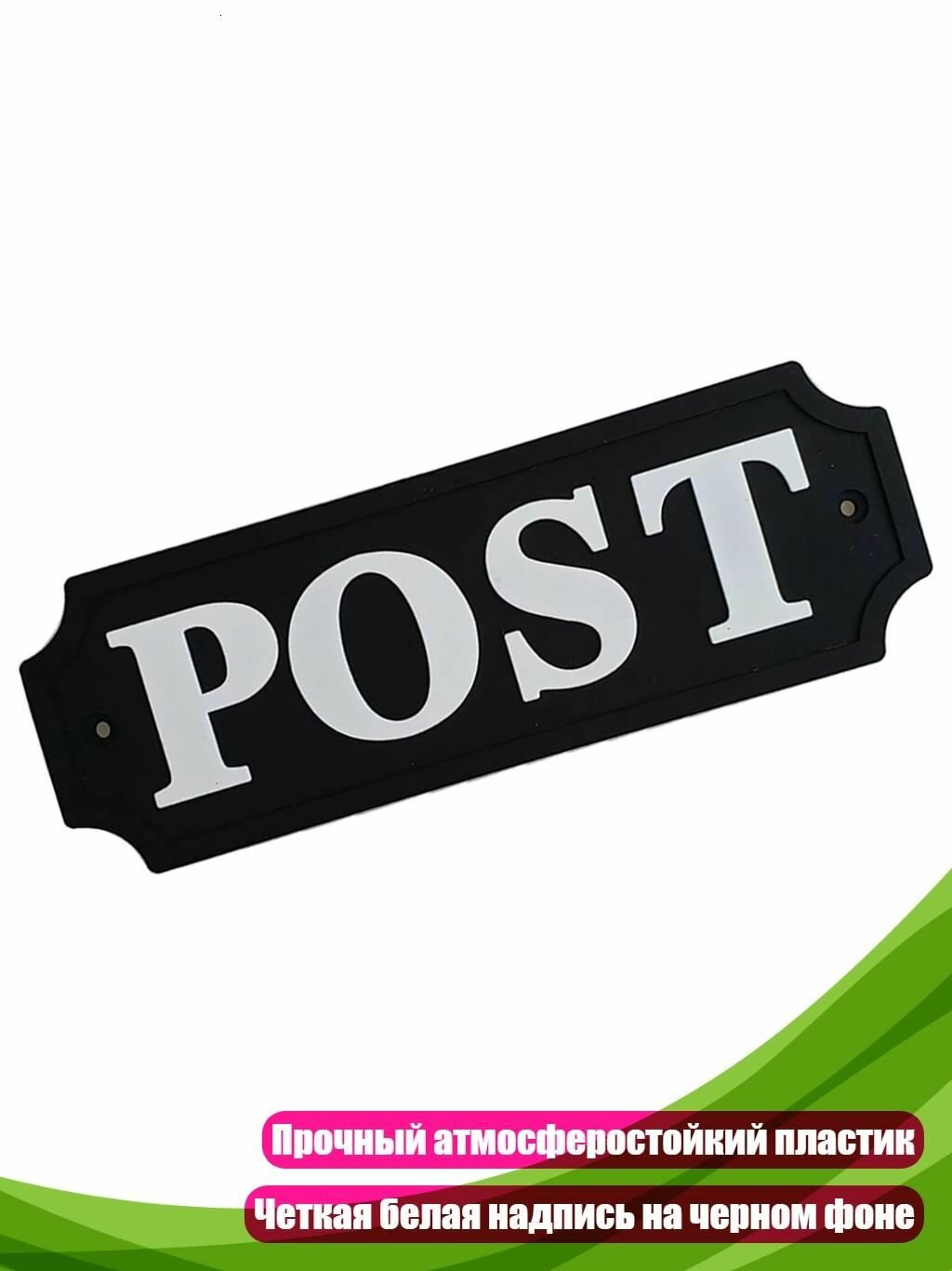 Настенные таблички для почтовых ящиков