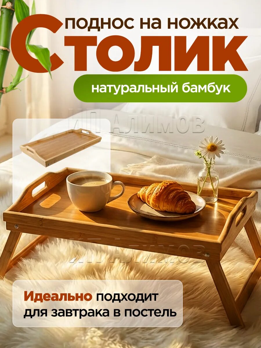 Столик поднос для завтрака в постель 2в1