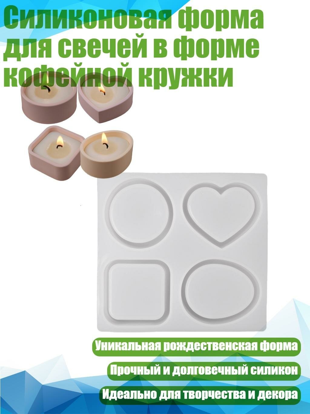 Силиконовая форма для свечей в форме кофейной кружки, Базовая форма