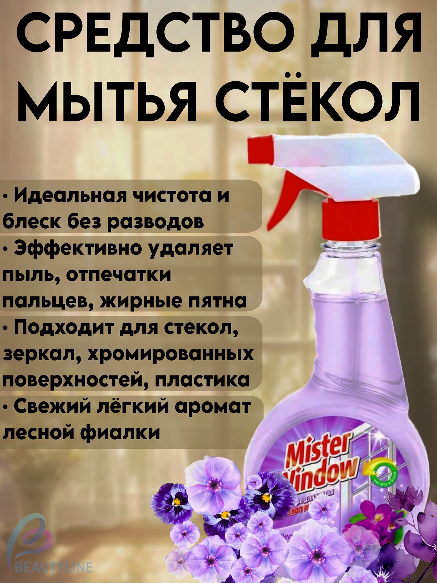 Средство для мытья стекол и зеркал Mister Window лесная фиалка