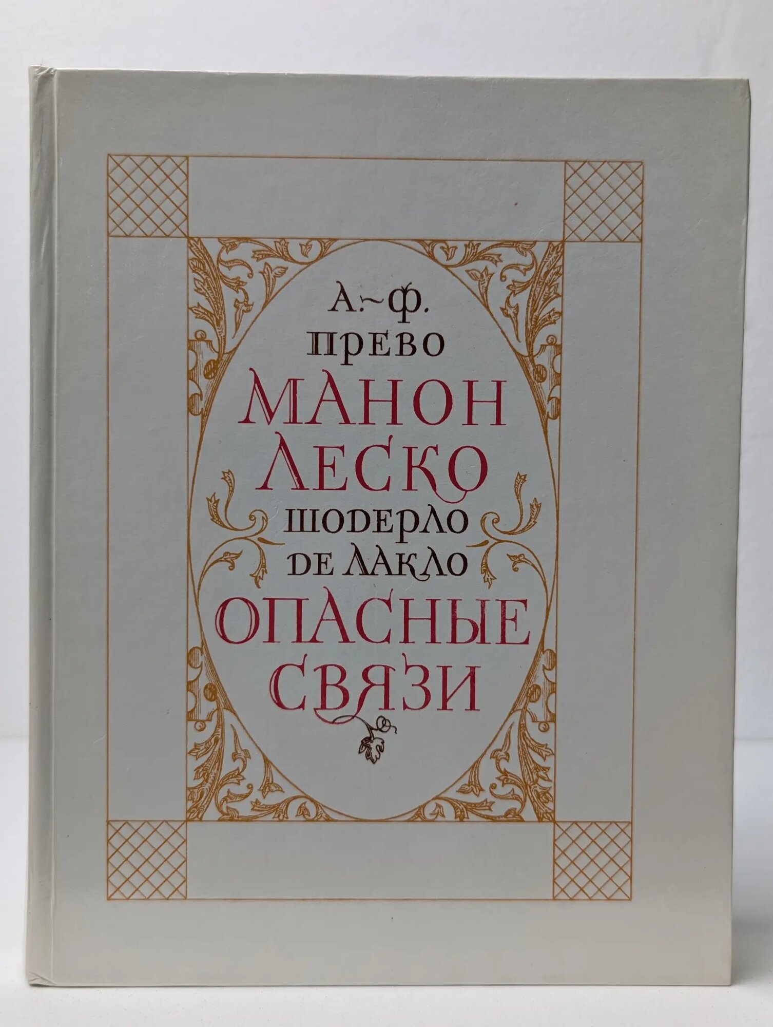 Манон Леско. Опасные связи Прево Антуан-Франсуа, де Лакло Шодерло 1985