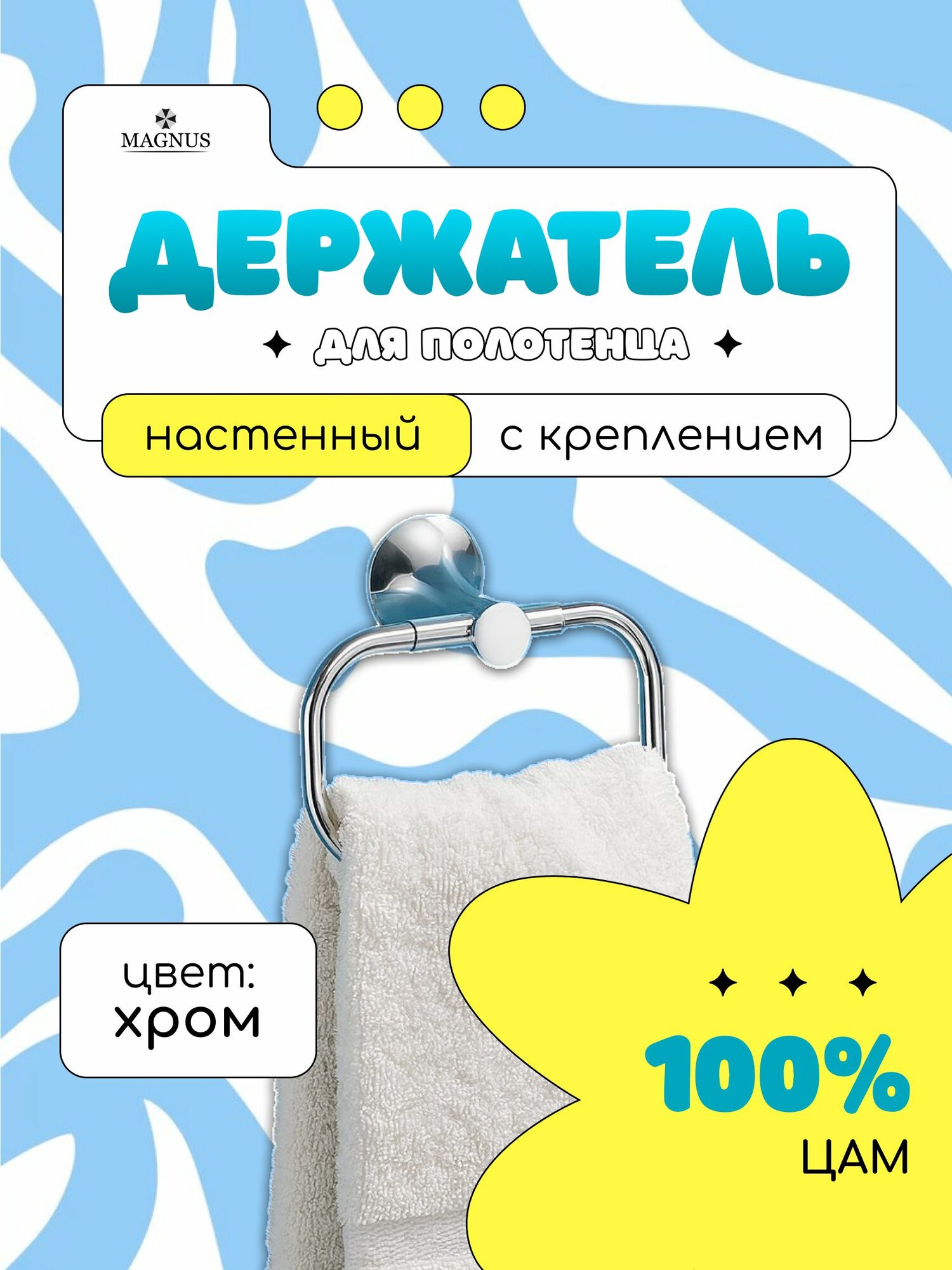 MAGNUS Держатель для полотенца настенный, кольцо, цвет хром.