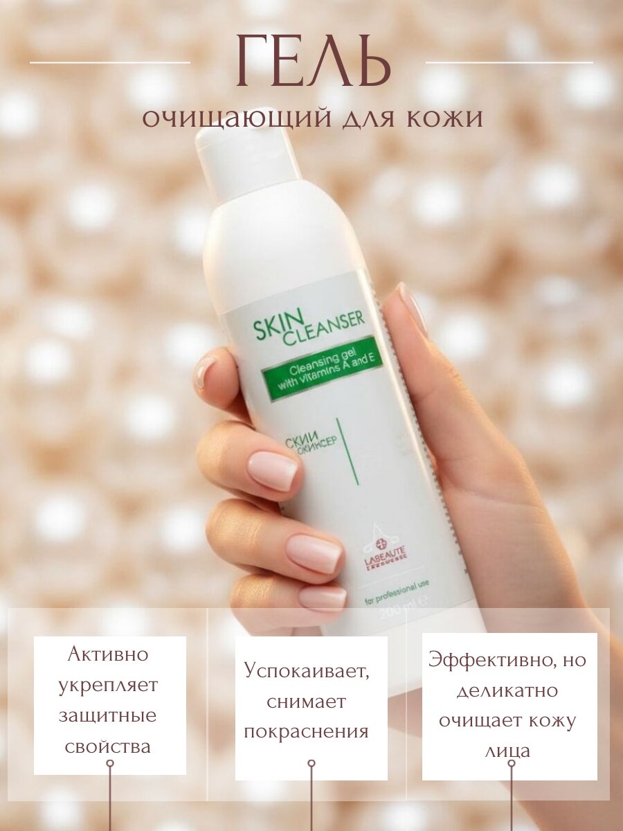 La Beaute Medicale Skin Cleanser Очищающий гель для кожи с витаминами А и Е 200 мл.