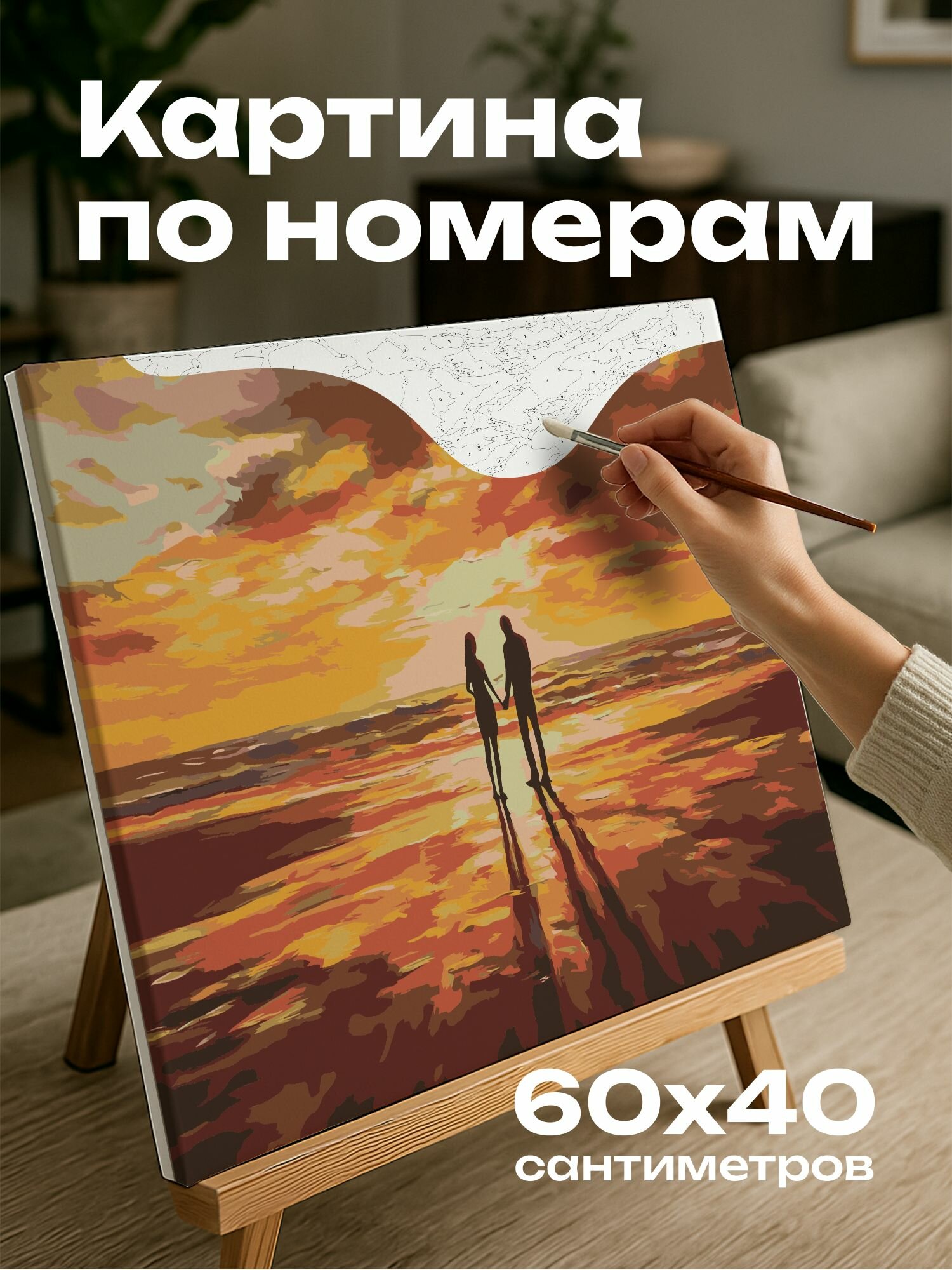 Картина по номерам 60x40 см, дружба, обнимающиеся фигуры, закат на пляже, золотистый свет, силуэты, масляная картина