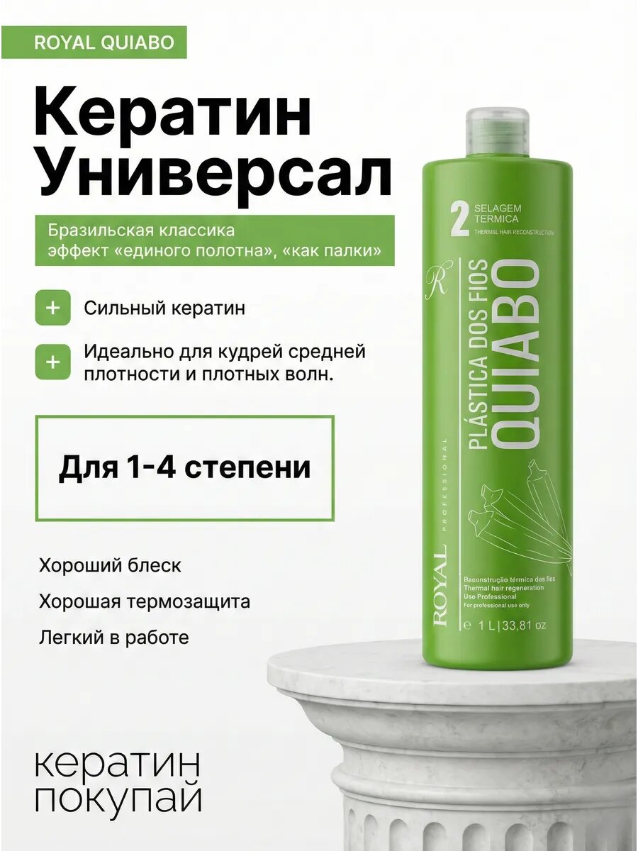 Royal Quiabo кератин