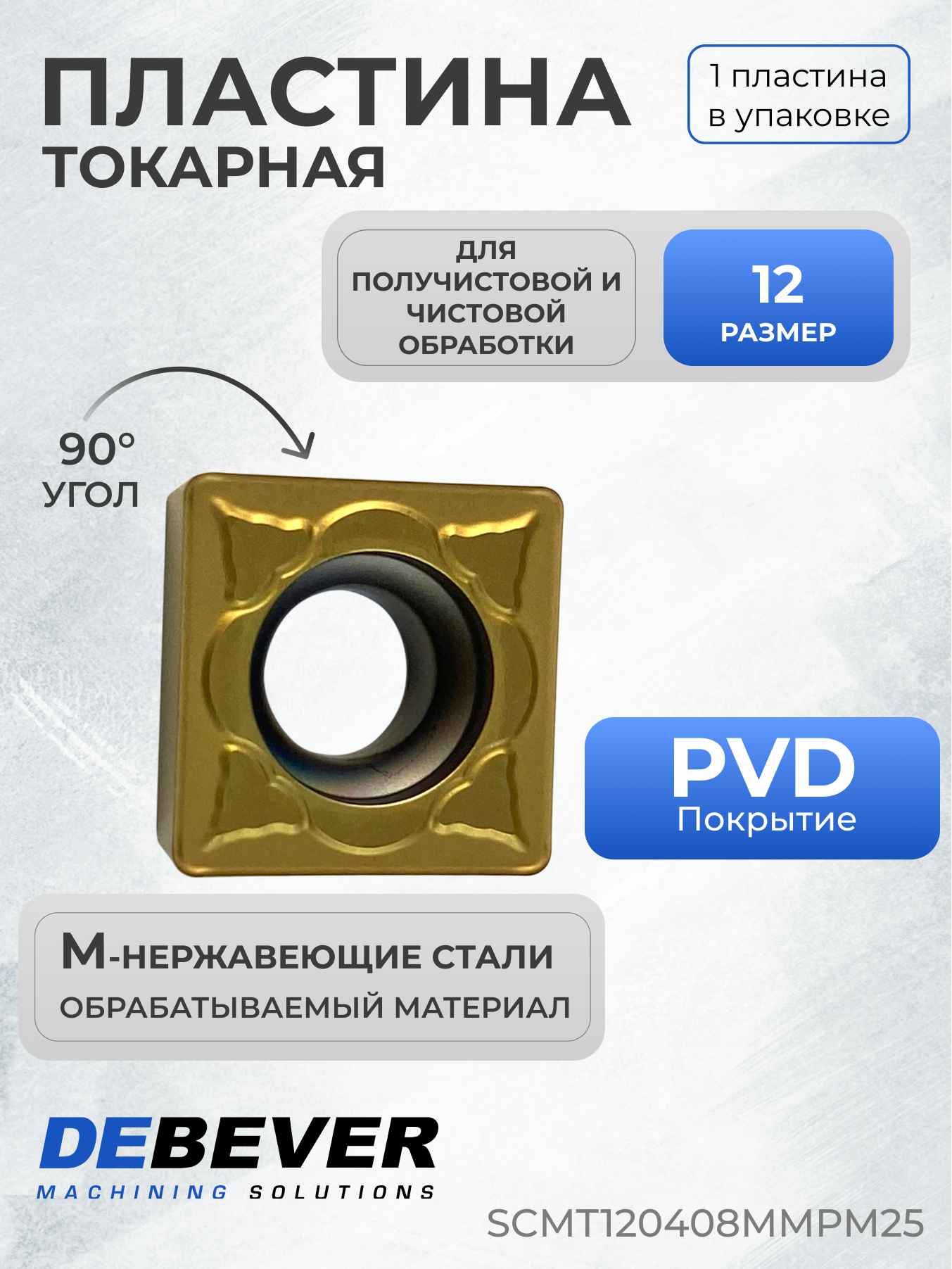 DEBEVER SCMT120408MMPM25 Пластина токарная твердосплавная SCMT120408-MM PM25