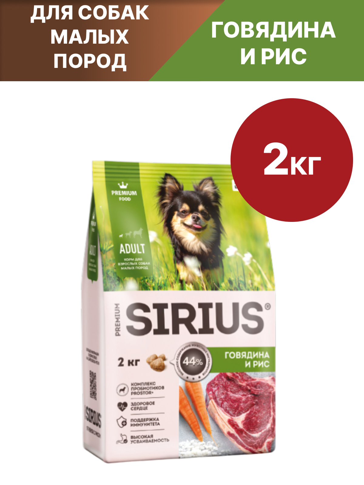 Сухой корм премиум класса SIRIUS (Сириус) для взрослых собак малых пород, говядина и рис, 2 кг