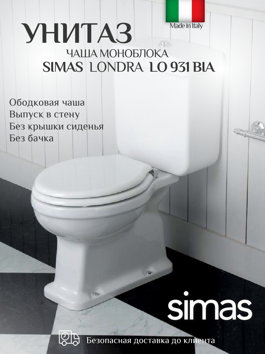 Чаша унитаза моноблока SIMAS LONDRA LO 931 bia, белая, выпуск в стену, без бачка и крышки