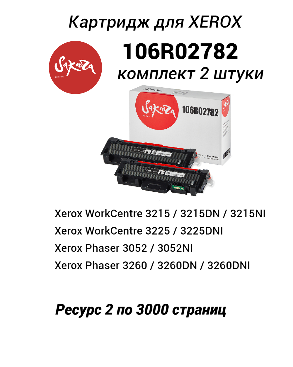 Картридж SAKURA 106R02782 черный для Xerox Phaser 3052/3260 WorkCentre 3215/3225 совместимый (6К) (SA106R02782)