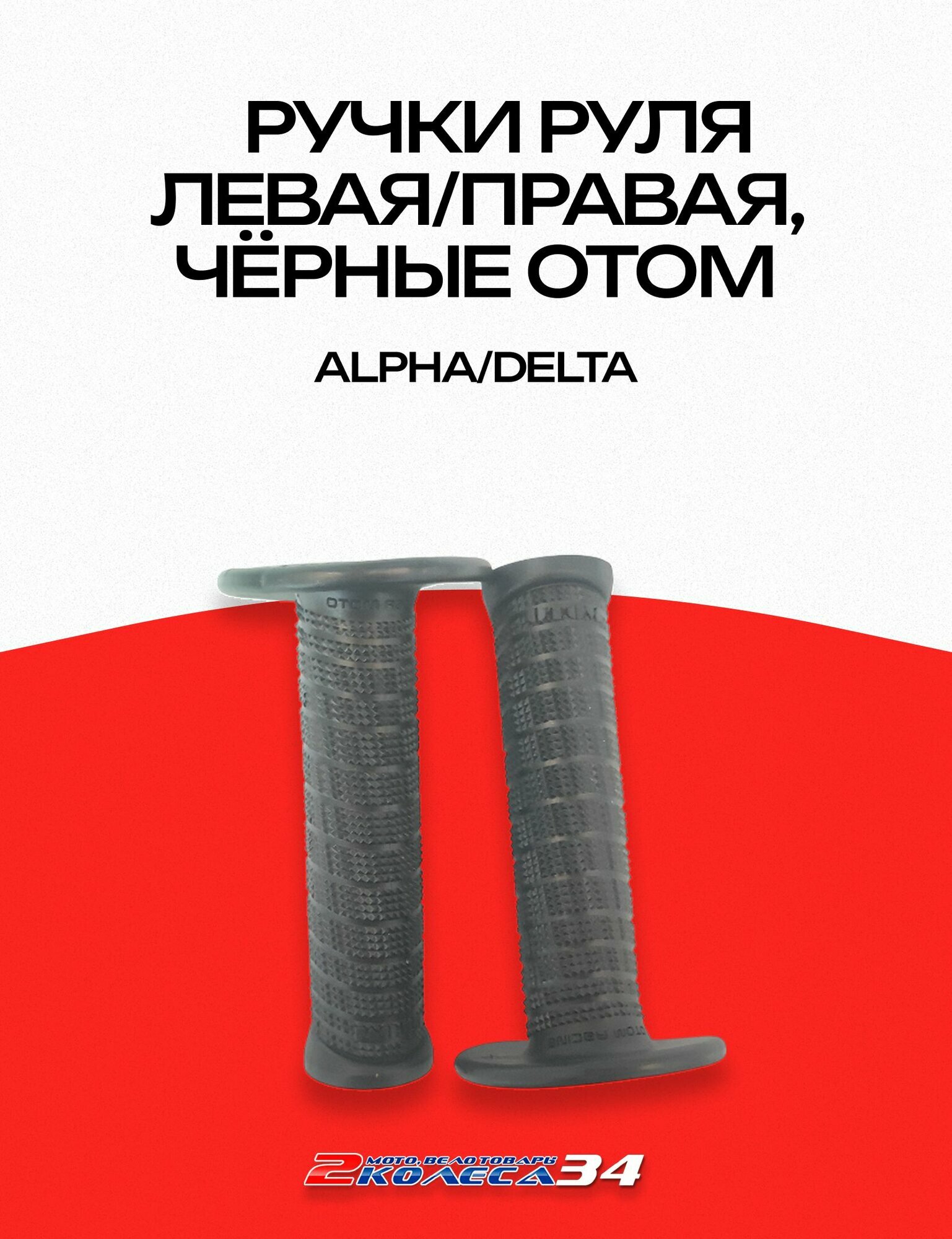 Ручки руля (грипсы) черные универсальные, левая и правая, комплект 2 шт, Отом