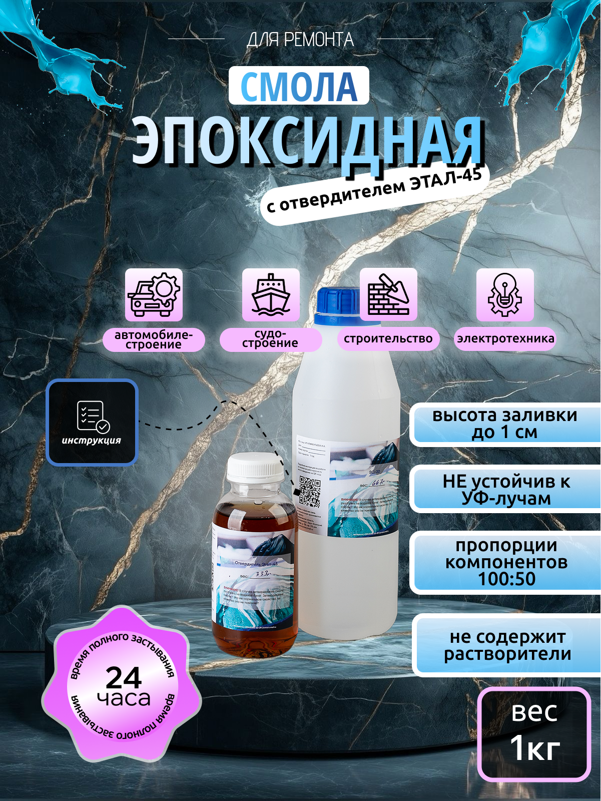 Эпоксидная смола для ремонта, склеивания ЭД-20 с отвердителем ЭТАЛ-45, 1 кг / 1000 гр