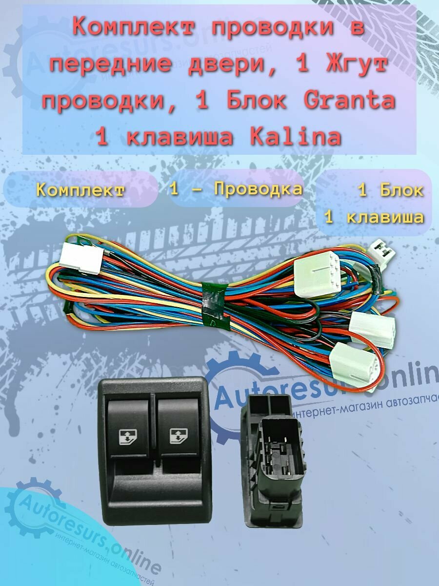 Монтажный комплект подключения электрических стеклоподъемников на передние двери Granta