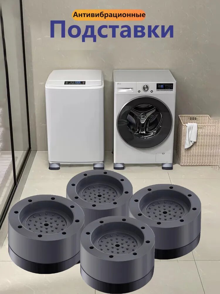Антивибрационные подставки для стиральных машин, холодильников, прочих техник и мебели, в комплекте 4 шт. виброопоры комплект