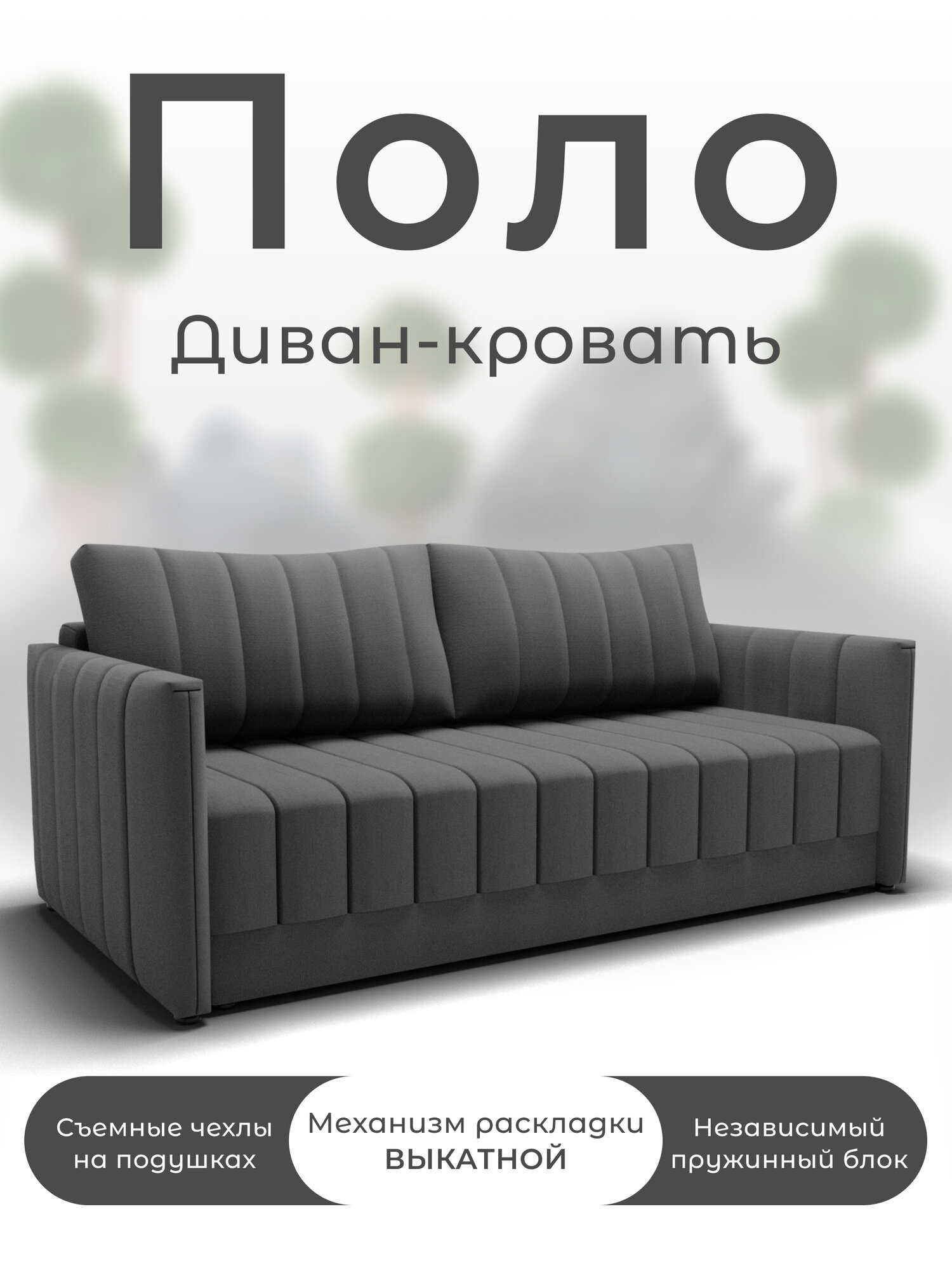 Диван-кровать "Поло" НПБ, Велютта люкс 32