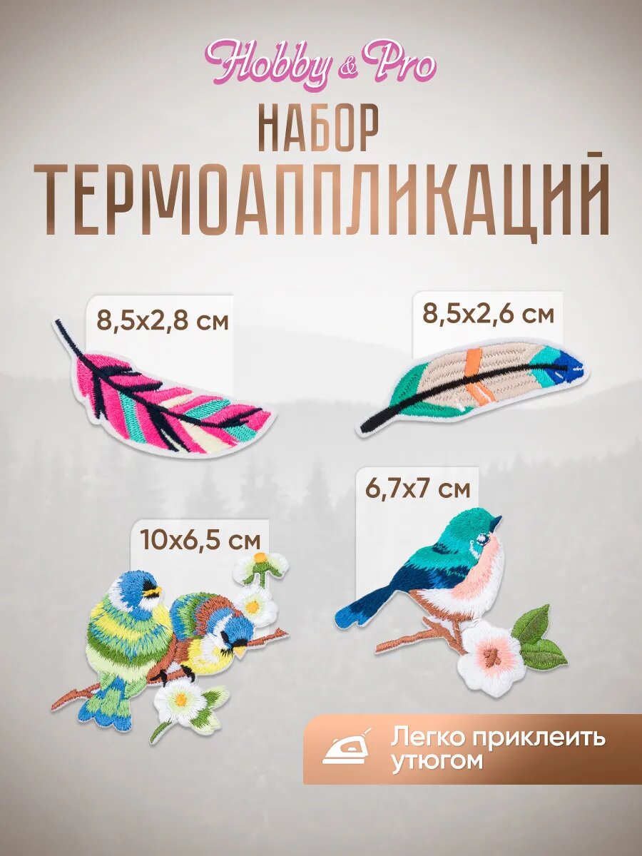 Термонаклейки на одежду, набор 'Птицы', 4 штуки/упаковка, Hobby&Pro