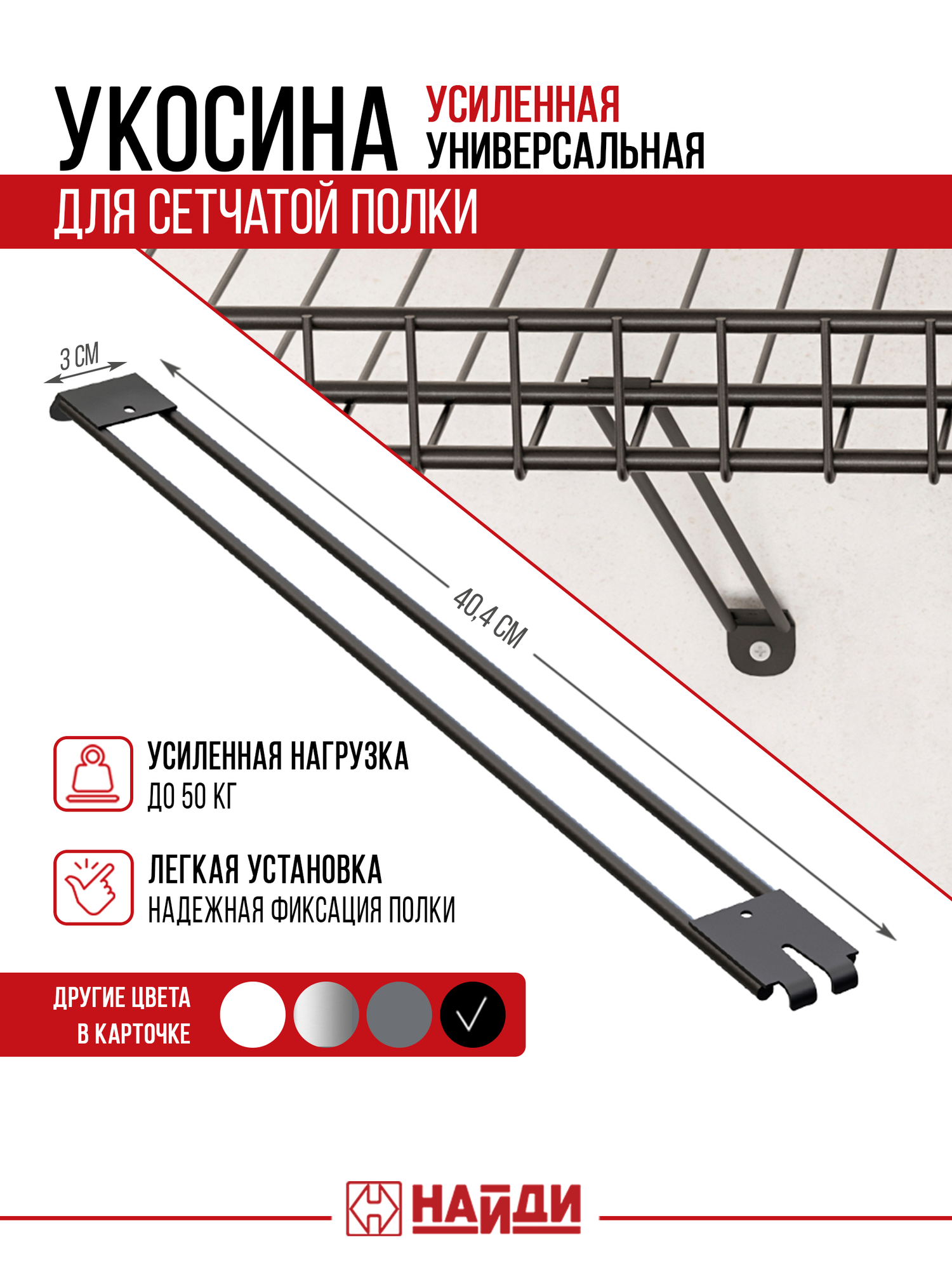 Укосина - скоба опорная усиленная для сетчатой полки. Черный матовый.