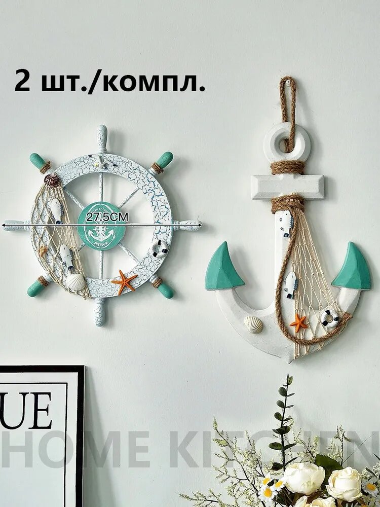 Деревянный штурвал корабля и якорь, Украшения для настенных дверей, Синий и белый, 2 шт./компл.