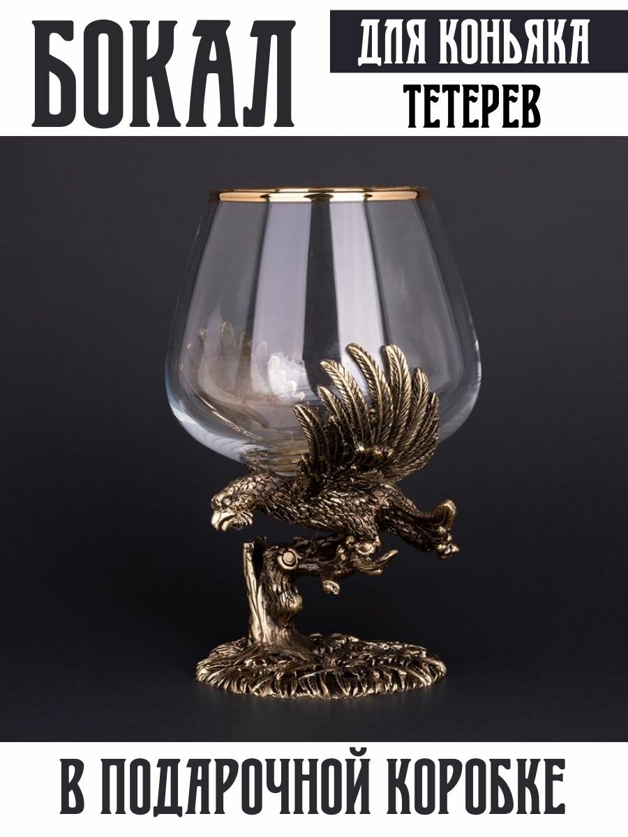 Бокал для коньяка "Тетерев"