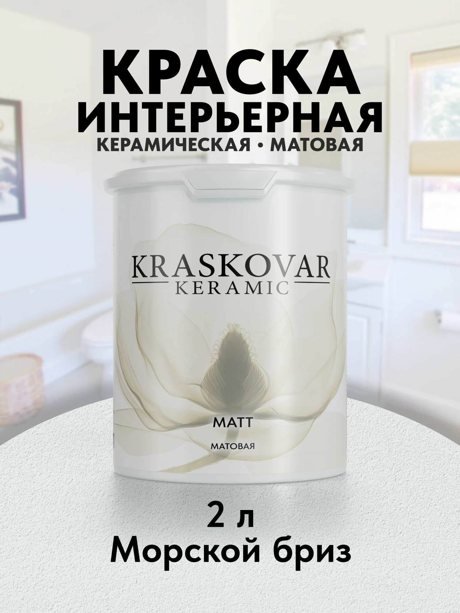 Краска для стен моющаяся керамическая Kraskovar Keramic Matt матовая интерьерная, цвет: Морской бриз 2л
