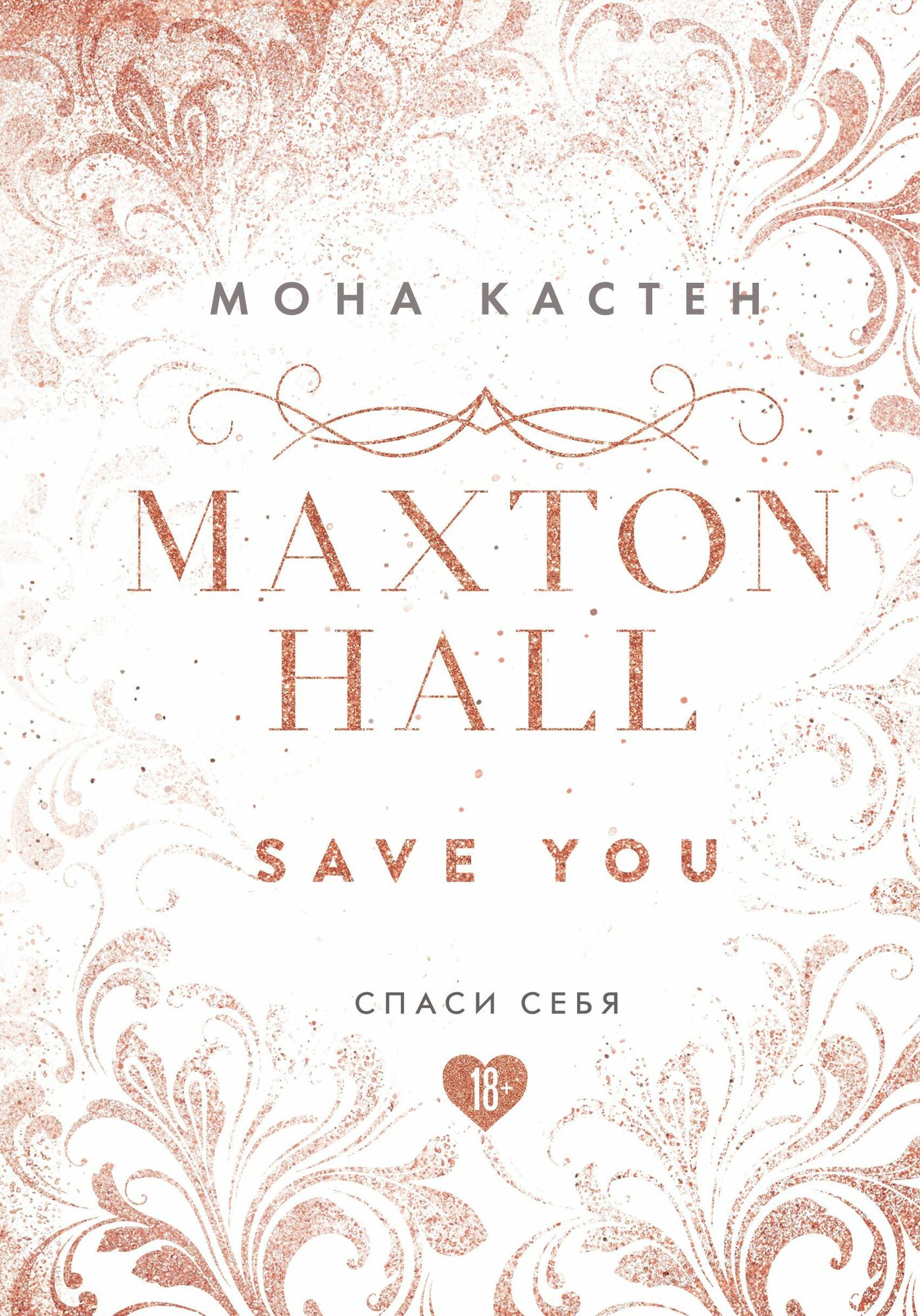 Спаси себя. Книга 2 (эксклюзивное оформление MAXTON HALL)