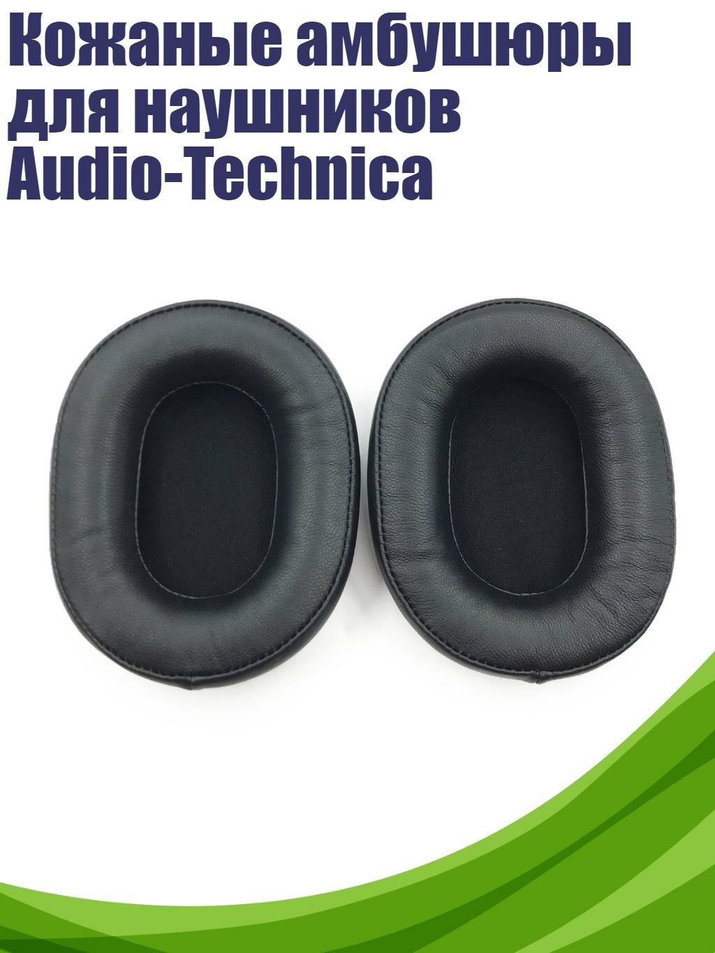 Кожаные амбушюры для наушников Audio-Technica