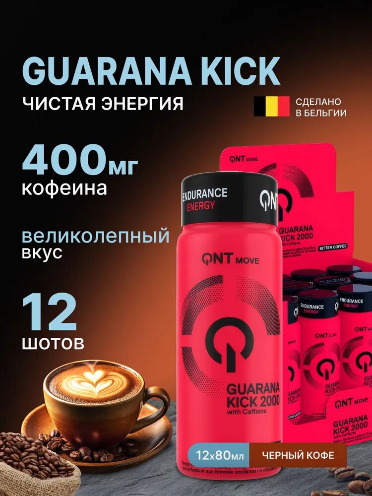 QNT Guarana Kick 2000 Bitter Coffee flavor 12*80ml / Гуарана Кик 2000мг 12*80мл кофе