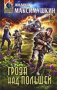 Гроза над Польшей