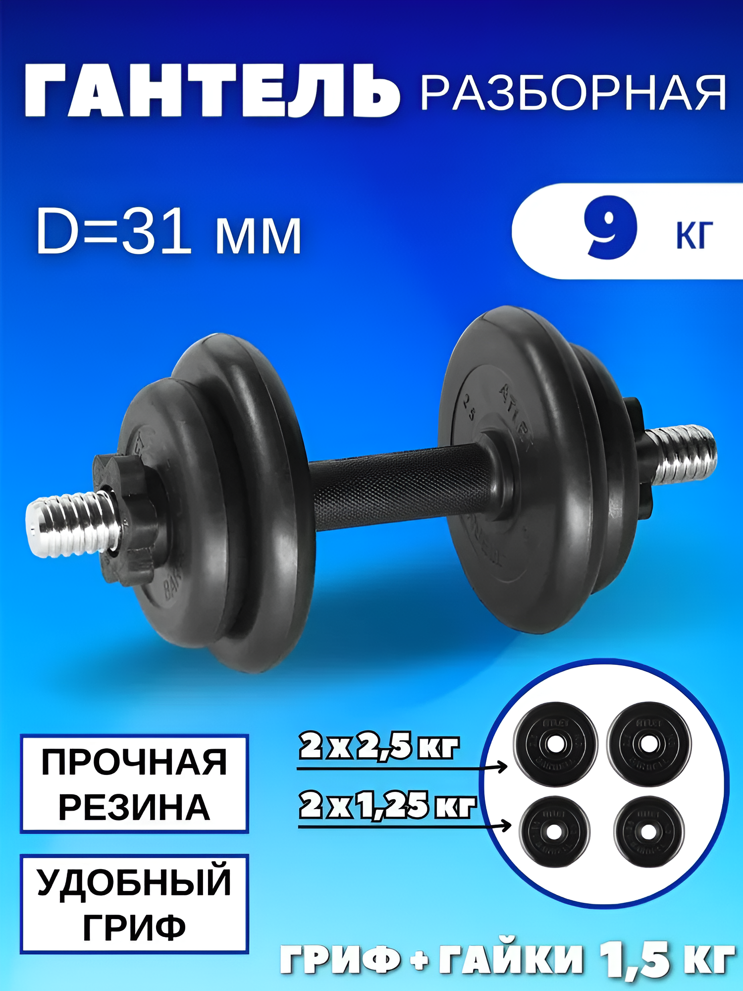 Гантели разборные 9 кг, D31 mm.(1шт) MB Barbell, обрезиненные