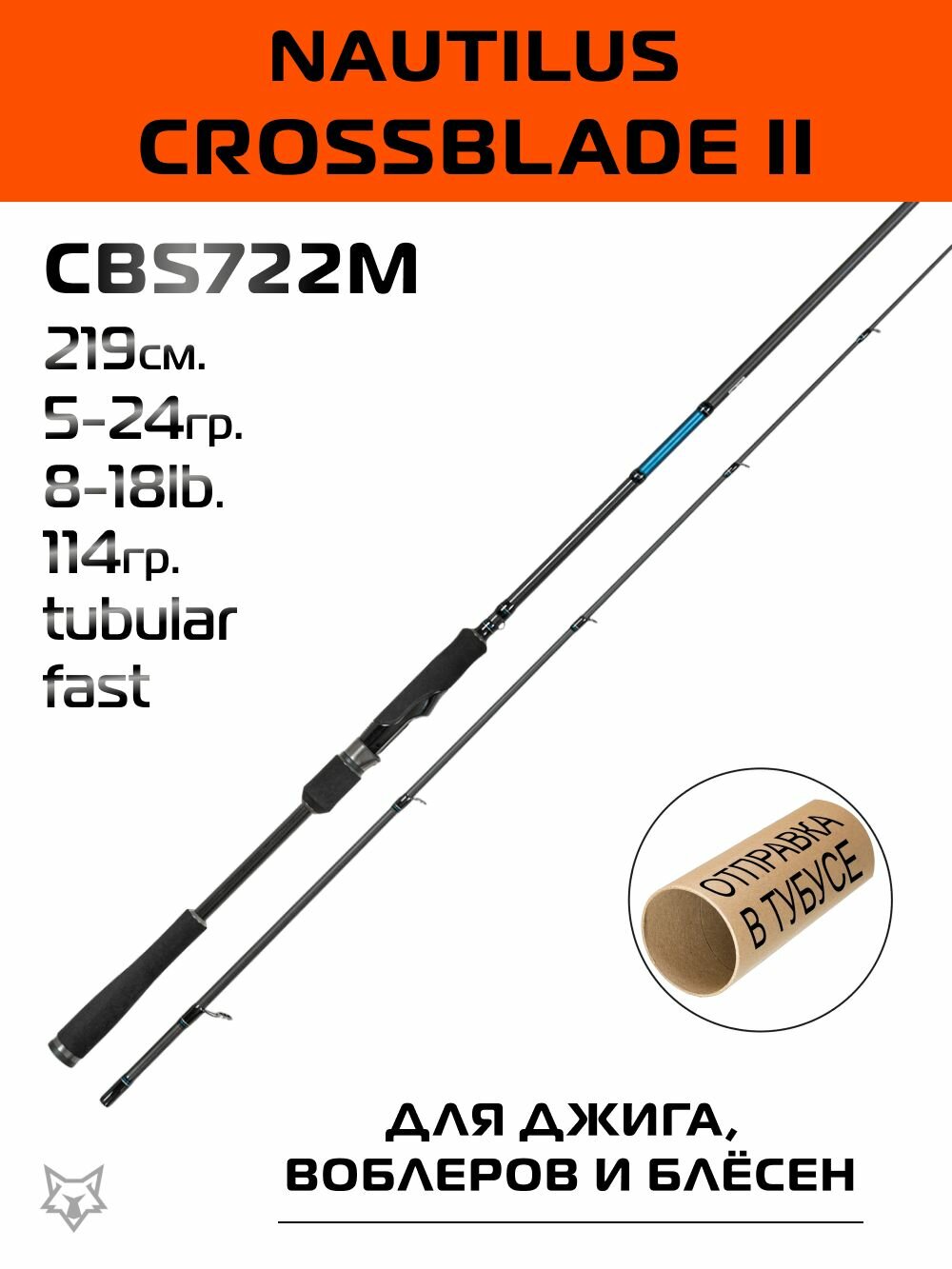 Спиннинг Nautilus Crossblade II 219см. 5-24гр. 114гр. fast / CBS722M