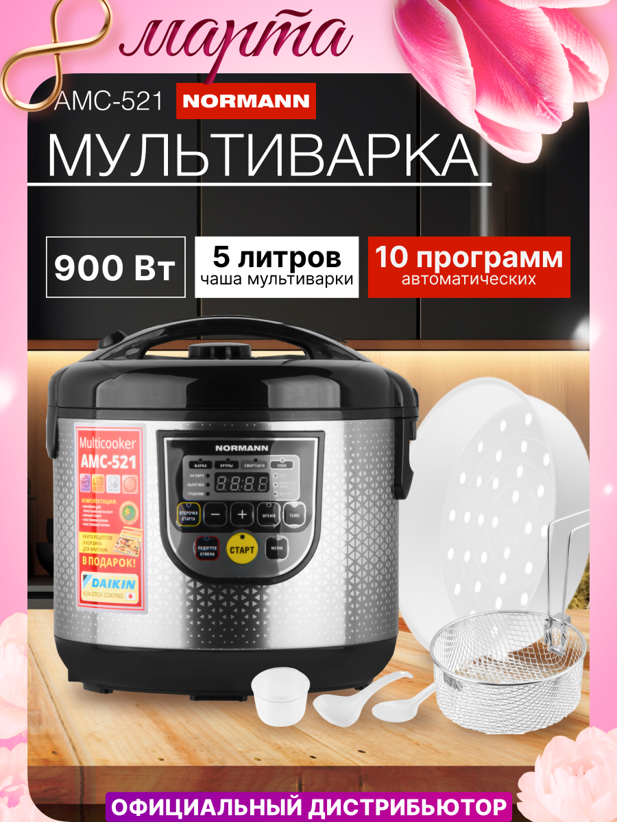 Мультиварка NORMANN AMC-521 900 Вт, 5л,10 программ, смартшеф, паровая корзина, фритюр