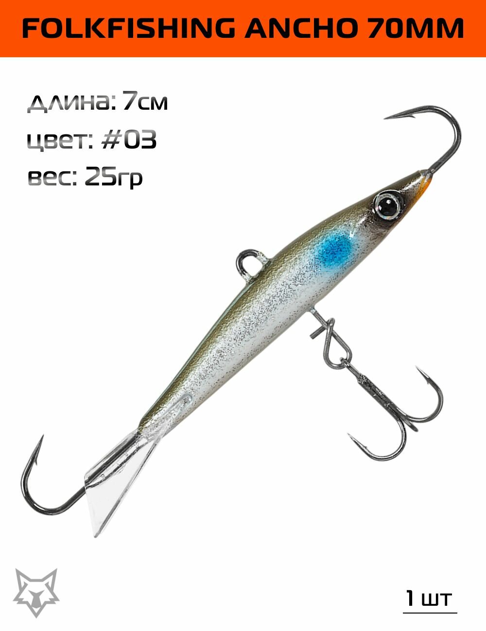 Балансир FolkFishing Ancho 70мм. 25гр. #03