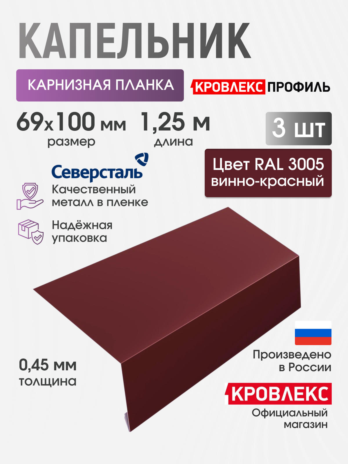 Капельник, карнизная планка 69х100, длина 1,25м, полиэстер 0,45 мм, RAL 3005 винно красный (3 шт)